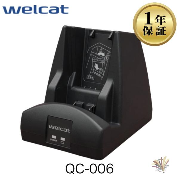 【こちらの商品は＜中古美品＞です】　Welcatの充電台　※ACアダプタは別途必要