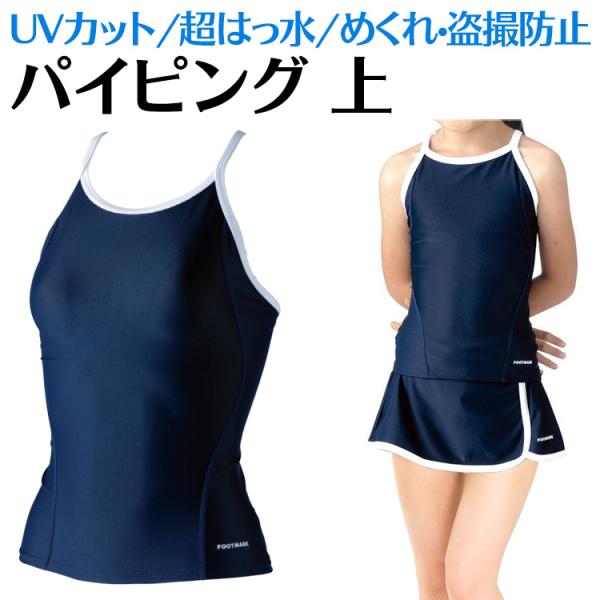 フットマーク 水着 スクール水着 水泳 女子 セパレート パイピング 上（下は別売りです）サイズ選択OK キッズ 女の子 子供 スイミング用 水着 スク水 セパレーツ すまいるスイム 通販【ネコポス】【送料無料】「すまいるスイムシリーズ 水...