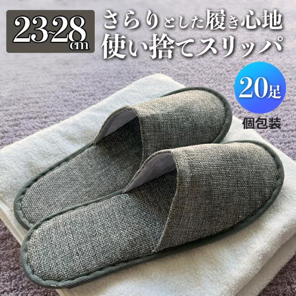 【28,000足突破！】使い捨てスリッパ 20足セット 個別包装 前閉じ 個包装 23センチ〜28センチ相当(23cm〜28cm) 夏用 メンズ レディース共用 綿麻風素材 大きいサイズ 裏面不織布 高級ホテル仕様 業務用  携帯用 自宅用...
