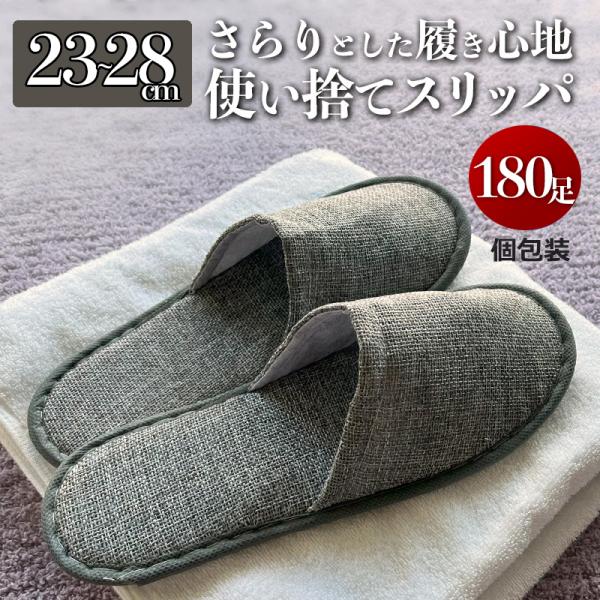 【28,000足突破！】使い捨てスリッパ 180足セット 個別包装 前閉じ 個包装 23センチ〜28センチ相当(23cm〜28cm) 夏用 メンズ レディース共用 綿麻風素材 大きいサイズ 裏面不織布 高級ホテル仕様 業務用  携帯用 自宅...