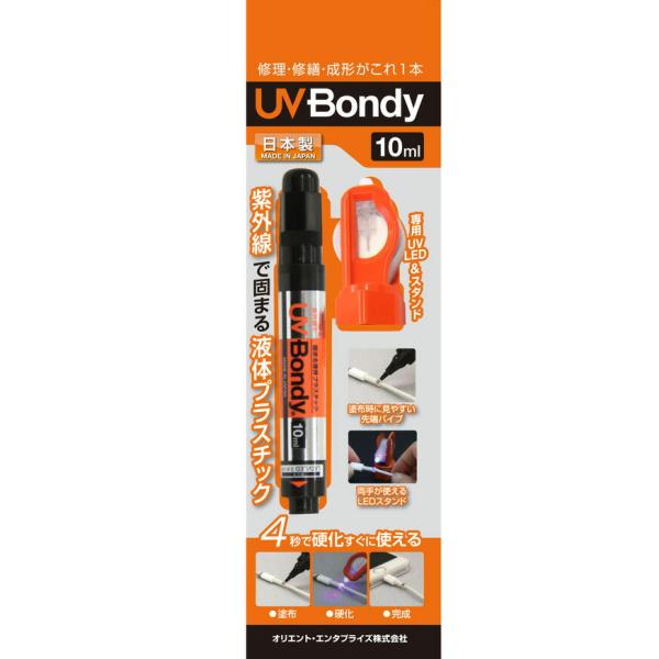 UV Bondy(ユーブイ ボンディ) 液体プラスチック接着剤 UB-S10カートリッジ UVライト LEDスタントセット  オリエント・エンタープライズ SoW 紫外線硬化液体プラスティック 日本正規品 4560191329053 送料無料