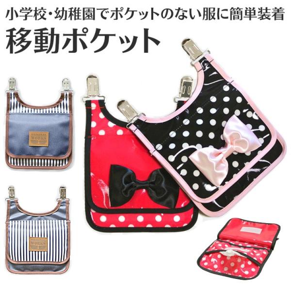 【送料無料】【訳あり アウトレット】移動ポケット 女の子 ポケットのないお洋服に クリップで簡単装着♪移動ポッケ ポケットポーチ マルチポケット 外付けポケット(移動ポケット 女の子/移動ポケット 男の子)==========移動ポケットク...