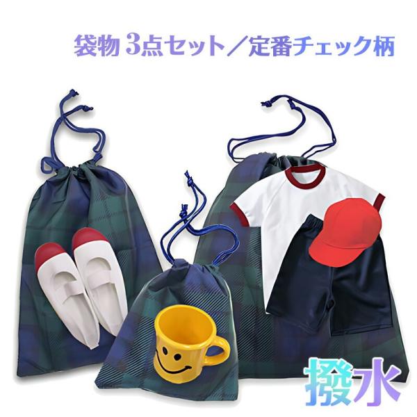 巾着 3点セット 超撥水 防水加工 シューズバッグ 体操服袋 小物入れ 給食袋 コップ入れ ミニポーチ 巾着袋 ブラックウォッチ チェック柄 巾着バッグ 巾着袋 きんちゃく 女の子 男の子 入園準備 入学準備 通園 通学ブラックウォッチ柄（...