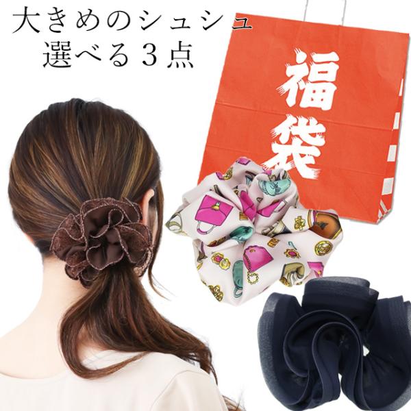 　★☆　　メール便は、送料無料で届けします　　　☆★ 　★☆　お届け方法でメール便を選択してください　☆★◆ハイクオリティなKOEIDOオリジナルシュシュだけの３個セットです。◆柄やカラーはスタンダードなのでいろんなシーンで長く使えます。◆...