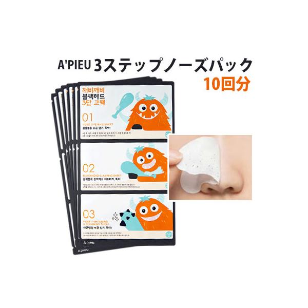 【商品名】A'PIEU ブラックヘッド 3ステップノーズパック 10回分【容量】10回分【広告文責】(株)MIJIN COSME　03-5332-7068【製造】A'PIEU・アピュ オピュ【区分】韓国製/化粧品