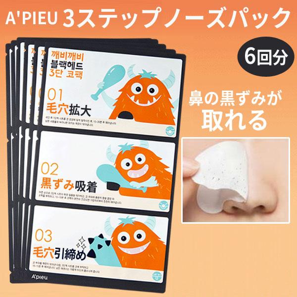 【商品名】A'PIEU ブラックヘッド 3ステップノーズパック 6回分【容量】6回分【広告文責】(株)MIJIN COSME　03-5332-7068【製造】A'PIEU・アピュ オピュ【区分】韓国製/化粧品