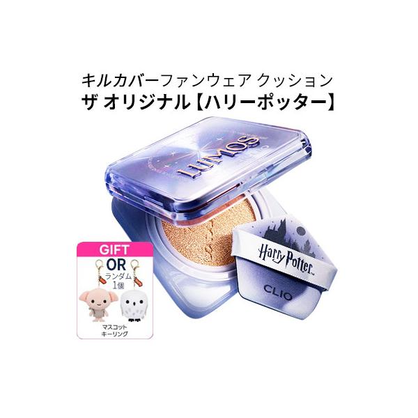 【商品名】キルカバー ファンウェア クッション ザ オリジナル(SPF50, PA++)  【 ハリーポッターコラボ 】【容量】15g【広告文責】(株)MIJIN COSME 03-5332-7068 【製造】CLIO(クリオ)【区分】韓国...