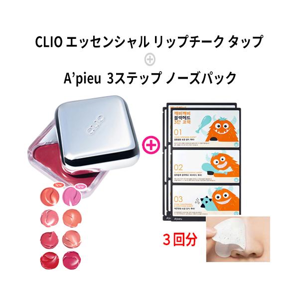 【商品名】CLIO エッセンシャル リップチーク タップ【容量】4.5g【広告文責】(株)MIJIN COSME 03-5332-7068【製造】クリオ（CLIO）【区分】韓国製/化粧品【商品名】A'PIEU ブラックヘッド 3ステップノー...