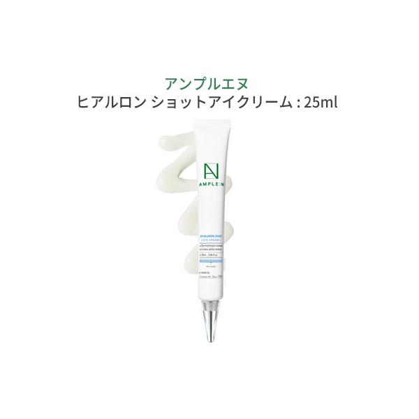 スキンケア ヒアルロン酸 キシリトールコンプレックス シワケア 弾力 韓国コスメ【商品名】AmpleN ヒアルロン ショット アイクリーム【容量】25ml【広告文責】(株)MIJIN COSME　03-5332-7068【製造】corean...