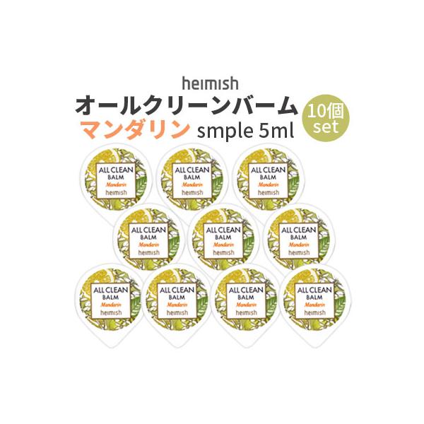 【商品名】＼お試し！トライアル5ml ／ヘイミッシュ オールクリーンバーム マンダリン サンプル 10個セット【容量】5ml x 10【広告文責】(株)MIJIN COSME 03-5332-7068【製造】heimish・ヘイミッシュ【区...