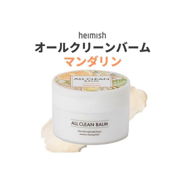 【商品名】ヘイミッシュ オールクリーンバーム マンダリン【容量】120ml【広告文責】(株)MIJIN COSME 03-5332-7068【製造】heimish・ヘイミッシュ【区分】韓国製/化粧品