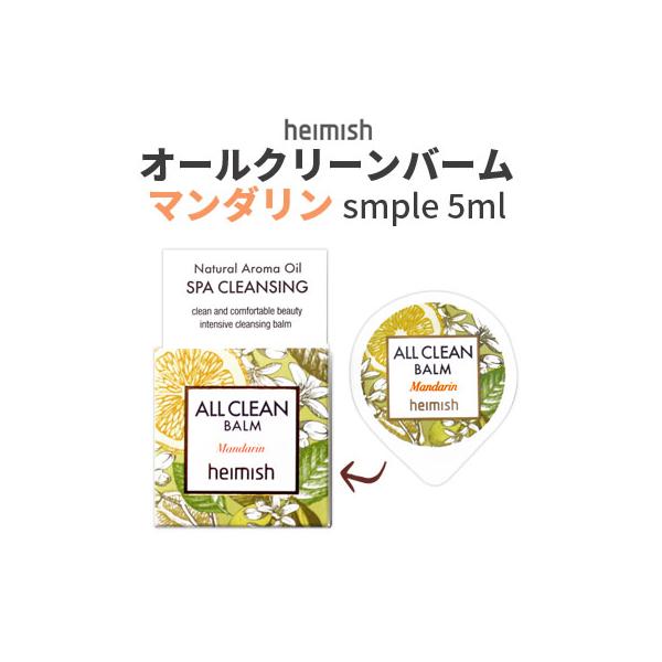 【商品名】＼お試し！トライアル5ml ／ヘイミッシュ オールクリーンバーム マンダリン サンプル【容量】5ml【広告文責】(株)MIJIN COSME 03-5332-7068【製造】heimish・ヘイミッシュ【区分】韓国製/化粧品