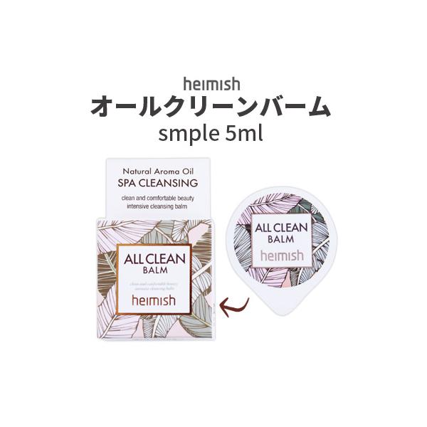【商品名】ヘイミッシュ オールクリーンバーム【容量】5ml【広告文責】(株)MIJIN COSME 03-5332-7068【製造】heimish・ヘイミッシュ【区分】韓国製/化粧品