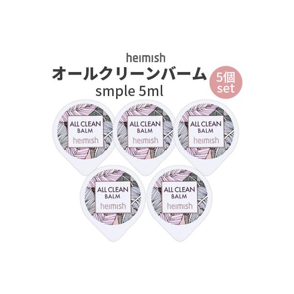 【商品名】ヘイミッシュ オールクリーンバーム 5個セット【容量】5mlx 5ea【広告文責】(株)MIJIN COSME 03-5332-7068【製造】heimish・ヘイミッシュ【区分】韓国製/化粧品