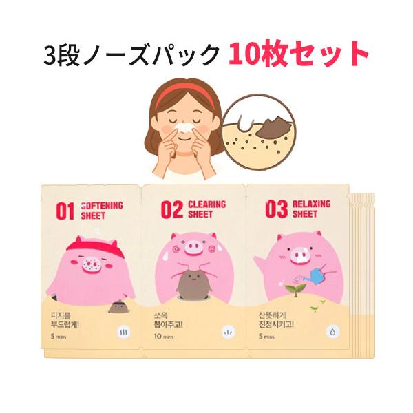 1Step(毛穴拡大)−2Step(小鼻の黒ずみ吸着)−3Step(毛穴引締め)ツルツルでなめらかに！【商品名】3段(ステップ) ピギー ノーズ 鼻パック (ストリップ) 10枚【容量】10回分【広告文責】(株)CJK　03-6279-32...