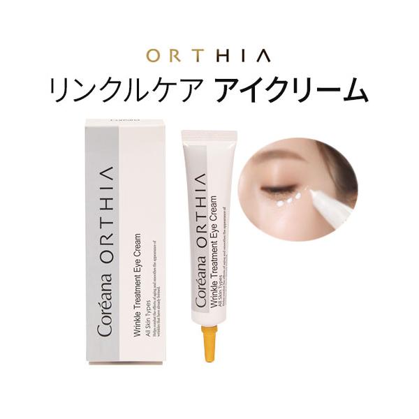 【商品名】ORTHIA・オルティア リンクルケア トリートメント アイクリーム【容量】30ml【広告文責】(株)MIJIN COSME　03-5332-7068【製造】coreana【区分】韓国製/化粧品