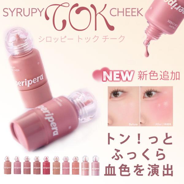 【商品名】 シロッピー トック チーク【容量】9g【広告文責】(株)MIJIN COSME　03-5332-7068【製造】Peripera(ペリペラ)【区分】韓国製/化粧品