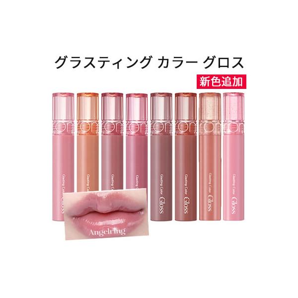 【商品名】ロムアンド グラスティング カラー グロス【容量】4g【広告文責】(株)MIJIN COSME 03-5332-7068【製造】rom&amp;nd(ロムアンド)【区分】韓国製/化粧品