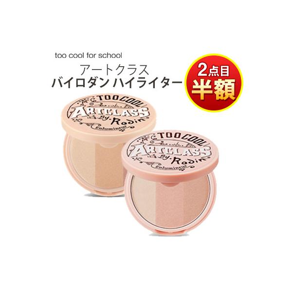 ツヤ肌美人を作る！「光」効果で輪郭を強調して華やかな顔立ちに！【商品名】アートクラス　バイロダンハイライター【容量】11g/10.5g【広告文責】(株)MIJIN COSME 03-5332-7068【製造】TOO COOL FOR SCH...