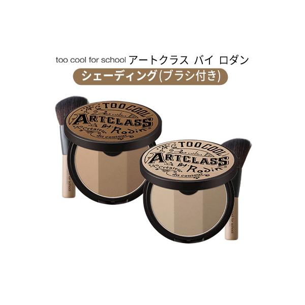 【商品名】アートクラス　バイ　ロダン シェーディング【容量】9g【広告文責】(株)MIJIN COSME 03-5332-7068【製造】TOO COOL FOR SCHOOL【区分】韓国製/化粧品
