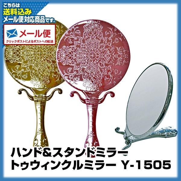 トゥウィンクルハンド＆スタンドミラー Y-1505軽くて持ちやすい大人気のメッキシリーズに折って立てられるミラーが仲間入りです！  ハンドミラーとしてもスタンドミラーとしても使えるから超便利！  クラシックな雰囲気はそのままに、ちょっとかわ...