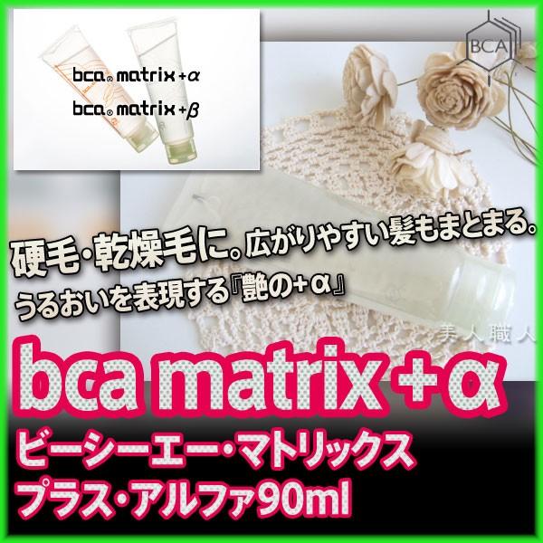 BCA matrix+α　bca α（ビーシーエー・マトリックス・プラス・アルファ）90ml「硬毛・ゴワついた毛」をやわらかい質感に・・・「乾燥してくすんでいる髪」に潤いと艶を・・・「乾燥して広がりやすいくせ毛」を　しっかり落ち着かせて広が...