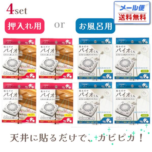 カビ 化学薬品不使用 納豆菌 お風呂 押入れ クローゼット バス 化学薬品未使用 安全安心 カビ かび　湿気　予防 抑制 バイオ 清掃道具 バイオくん メール便送料無料