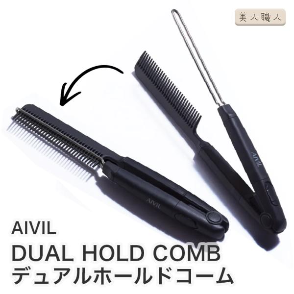 アイビル デュアルホールドコーム　AIVIL DUAL HOLD COMB ｜ヘアブラシ コーム アイロン用 コーム ヘアコーム ストレート ストレートアイロン