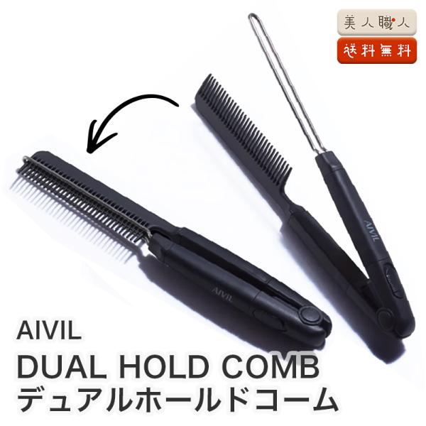 アイビル デュアルホールドコーム　AIVIL DUAL HOLD COMB  送料無料｜ヘアブラシ コーム アイロン用 コーム ヘアコーム ストレート ストレートアイロン