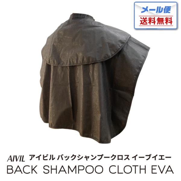 AIVIL アイビル バックシャンプークロス EVA イーブイエー SC-23H01 | メール便送料無料 介護 デイケア 洗髪 介護 デイケア 防水加工 耐久撥水 散髪 クロス 刈布 カラーリング ヘア カット 美容院 美容室 理美容 理...