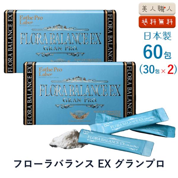 エステプロラボ フローラバランスEX グランプロ 2セット 60包入 (30包入×2) ｜【正規品】100％植物由来乳酸菌サプリ ナノ型乳酸菌5,000億個 152種類植物酵母配合 腸活・腸内フローラサポート GRAN PRO. インナービ...