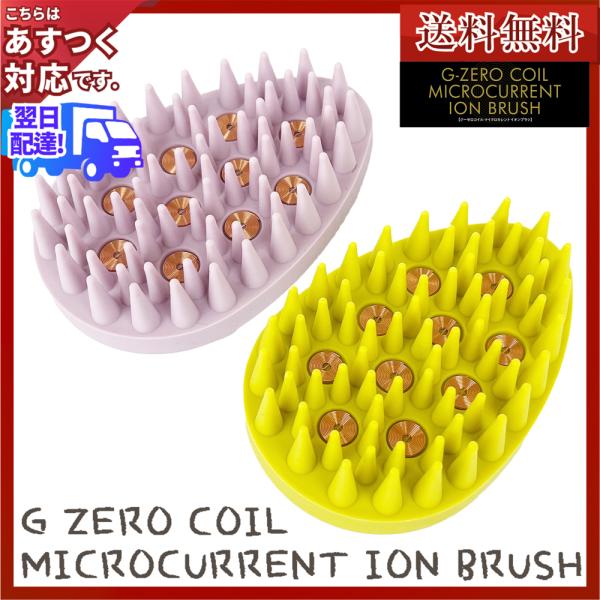 ジーゼロコイル マイクロカレント イオン ブラシG-ZERO COIL MICROCURRENT ION BRUSH ジーゼロ コイル マイクロカレント イオン ブラシ |オリーブイエロー ラベンダーピンク エナメル銅線 ヘアブラシ ヘアケ...