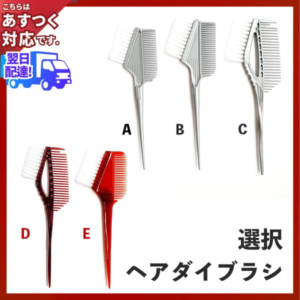 ヘアダイブラシ カラーブラシ カラーコームブラシ トリートメントブラシ トリートメントコームブラシ おしゃれ染め用ブラシ 白髪染め用ブラシ グレイカラー用ブラシ ハケブラシ 刷毛ブラシ カラー用ハケ 白髪染め用ハケ グレイカラー用ハケ
