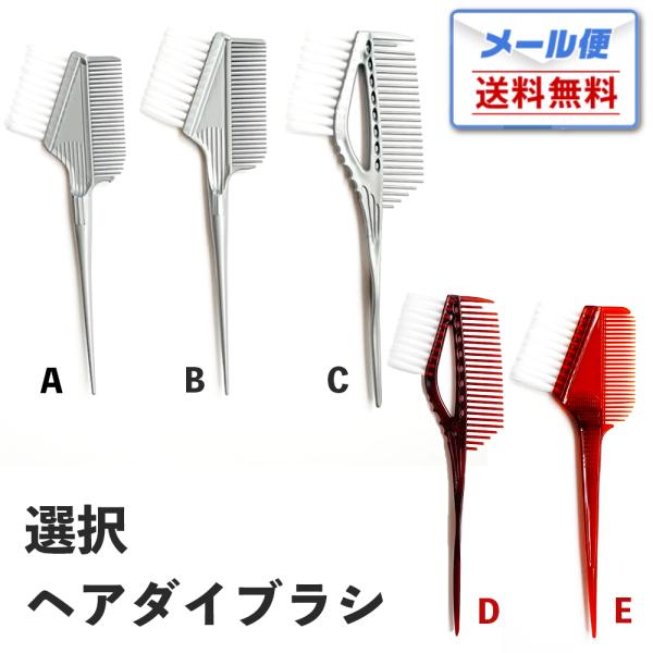 ヘアダイブラシ カラーブラシ カラーコームブラシ トリートメントブラシ トリートメントコームブラシ おしゃれ染め用ブラシ 白髪染め用ブラシ グレイカラー用ブラシ ハケブラシ 刷毛ブラシ カラー用ハケ 白髪染め用ハケ グレイカラー用ハケ