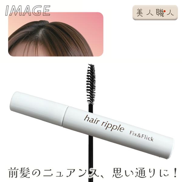 ヘアリップル hair ripple  Fix &amp; Flick ヘアスティック 10ml イリヤコスメティクス 日本製 メール便送料無料 | 前髪 アホ毛 ふんわり フローラル ヒートプロテイン配合 熱ダメージ いつでも お手軽 持...
