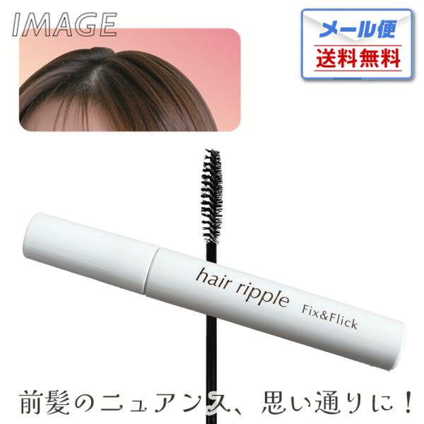 ヘアリップル hair ripple  Fix &amp; Flick ヘアスティック 10ml イリヤコスメティクス 日本製 メール便送料無料 | 前髪 アホ毛 ふんわり フローラル ヒートプロテイン配合 熱ダメージ いつでも お手軽 持...