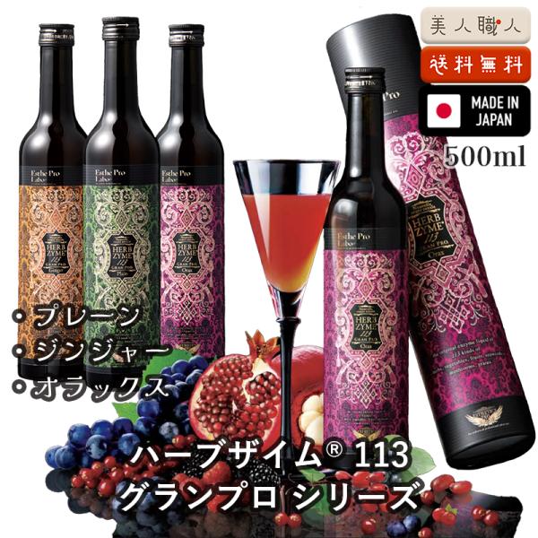HERB ZYME113 GRAN PRO. エステプロラボ ハーブザイム113 グランプロ（500ml）酵素ドリンク 全113種類『純国産植物』・113種類の国産植物を発酵熟成した高濃度酵素ドリンク。白砂糖・合成添加物不使用。・3種類から...