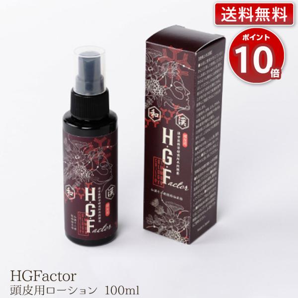 ■品名H.G.Factor 頭皮用 ＜エイチ・ジー・ファクター＞■名称HGFactor 頭皮用ローション■原材料名水、BG、プロパンジオール、クコ果実エキス、ウコン根エキス、タイソウエキス、スイカズラエキス、セキショウ根／茎エキス、オタネニ...