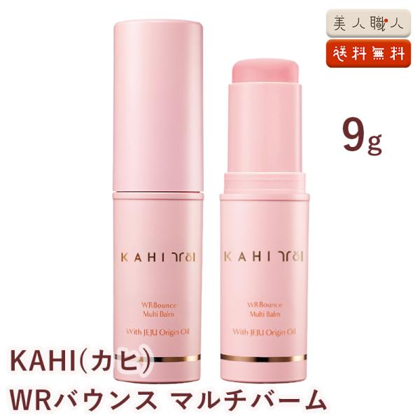 KAHI (カヒ) WRバウンス マルチバーム 9g 送料無料 | スティック状美容液 弾力 保湿 韓国 化粧下地 ツヤ肌 スキンケア メイク直し ヘアケア ボディケア サーモン由来 プロテオグリカン