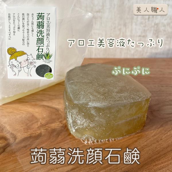 柔らかい リアルこんにゃく 蒟蒻 ぷるんぷるん  赤ちゃん肌 アロエ 美容液 保湿 アロエベラ こんにゃく石鹸 石けん セラミド 日本製