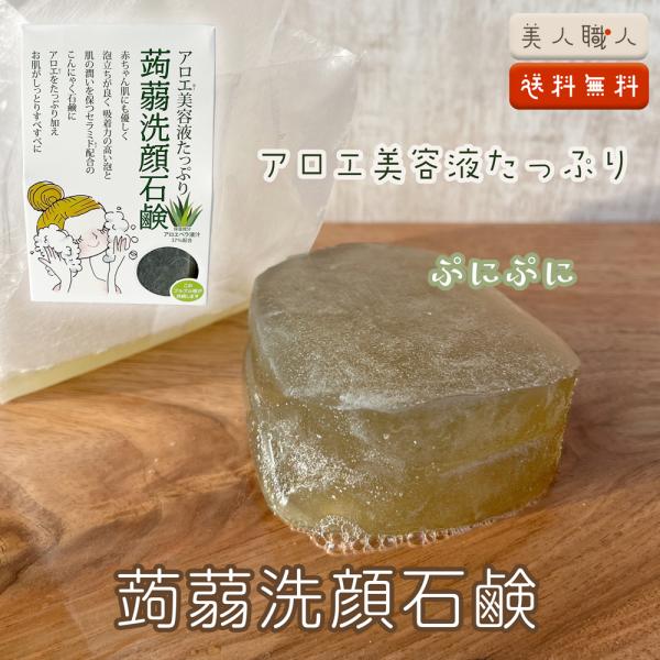 柔らかい リアルこんにゃく 蒟蒻 ぷるんぷるん  赤ちゃん肌 アロエ 美容液 保湿 アロエベラ こんにゃく石鹸 石けん セラミド 日本製