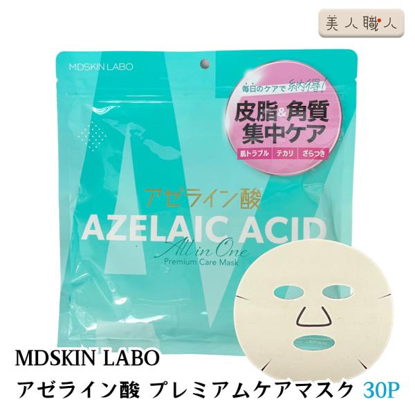 MDSKIN LABO アゼライン酸 プレムアムケアマスク 30枚入 | 毛穴 皮脂 角質 にきび ニキビ 酒さ アクネ 集中ケア 肌トラブル テカリ ざらつき オールインワン ポツポツ 毛穴 くすみ スキンケア 無添加