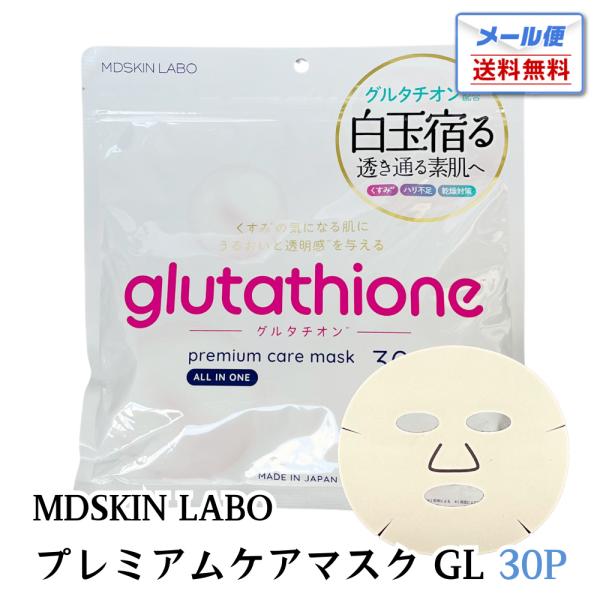 MDSKIN LABO グルタチオン プレムアムケアマスク 30枚入 | 美白 白玉 くすみ セラミド アルブチン グルタチオン オールインワン 保湿 ハリ 乾燥 肌バリア エイジングケア メール便送料無料