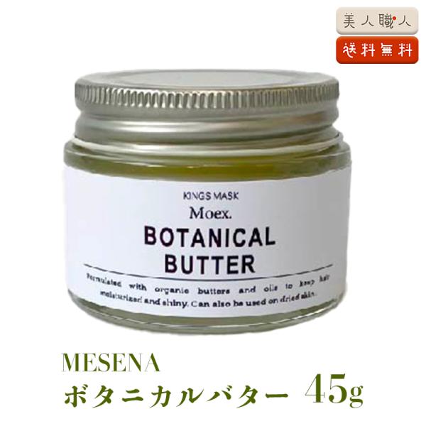 MESENA メセナ ボタニカルバター 45g｜ ヘアスタイル バーム 髪 肌 ヘア ハンド ボディ 全身 ツヤ ボタニカル しっとり マルチバーム グレープフルーツの香り 植物オイル スタイリング ヘアセット バーム 天然由来 精油 まと...