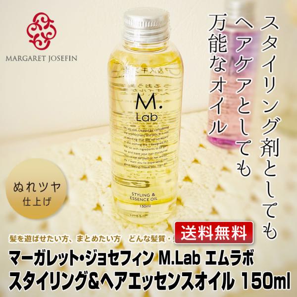 【MLab スタイリング＆エッセンスオイル 150ml】・オーガニック認証オイル6種配合 ・フリー項目：パラベンフリー、フェノキシエタノールフリー、鉱物油フリー、合成色素フリー、アルコールフリー、シリコンフリー、紫外線吸収剤フリー、合成着色...