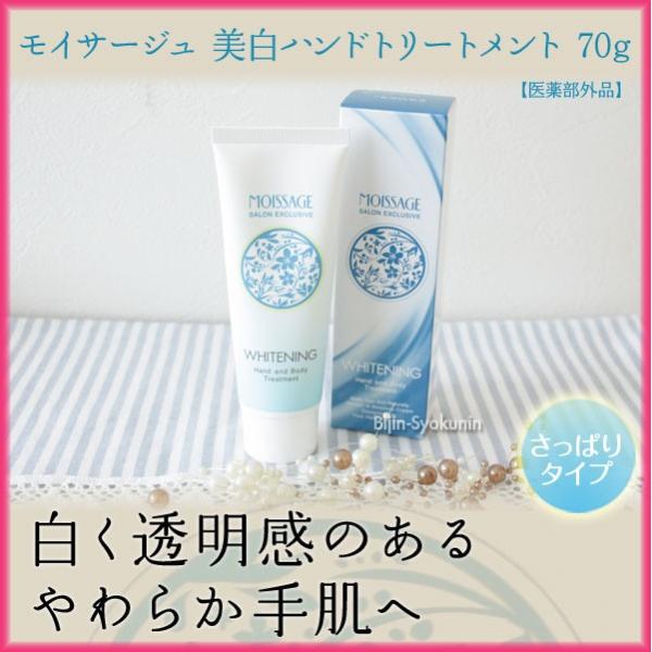 モイサージュ MOISSAGE美白ハンドトリートメント 70g 【医薬部外品】注意：パッケージの変更より商品画像とお届けする商品が異なります。成分・内容量等に変更はございません。安心してお使いくださいませ。！！！！年間通して美白ケアしていた...