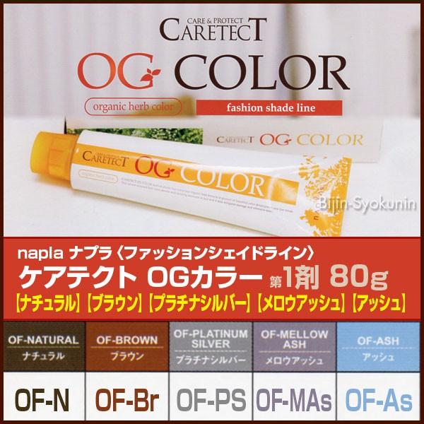 ナプラ ケアテクトＯＧカラー1剤／80g【ナチュラル】【ブラウン】【プラチナシルバー】【メロウアッシュ】【アッシュ】【ファッションシェード 全45色】【医薬部外品】■■　ご購入に際しての注意事項　■■こちらの商品は、一般のお客様には販売して...