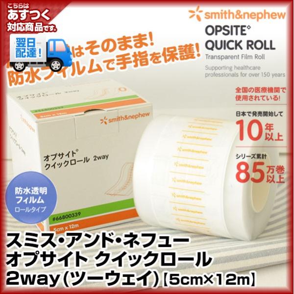 スミス・アンド・ネフューオプサイト クイックロール　2way皮膚感覚はそのまま！防水フィルムで手指を保護！ ロールタイプの防水透明フィルム。水に強いから、毎日何度も行うシャンプーなどの水仕事に！15μmの薄さでフィルムと皮膚との段差がなくな...