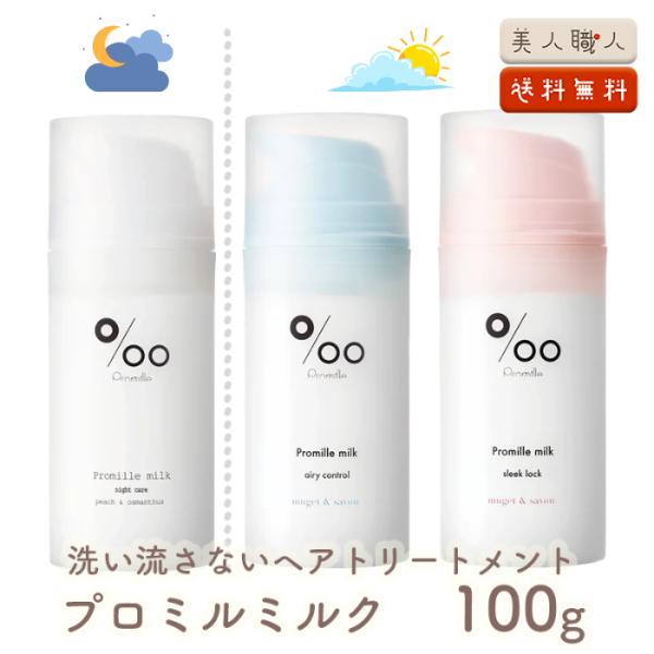 プロミルミルク ムコタ【スリークロック／エアリーコントロール】100g｜洗い流さないトリートメント ヘアミルク アウトバス ダメージケア 美容室専売 送料無料