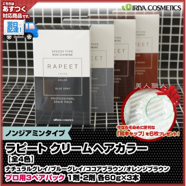 ラピート クリームヘアカラー(全４色)ナチュラルグレイ/ブルーグレイ/ココアブラウン/オレンジブラウンプロ用3ペアパック１剤・２剤 各60g×３本やさしい色に染めるラピート ヘアカラーにノンジアミンタイプ追加でラインナップ。１０分放置するだ...